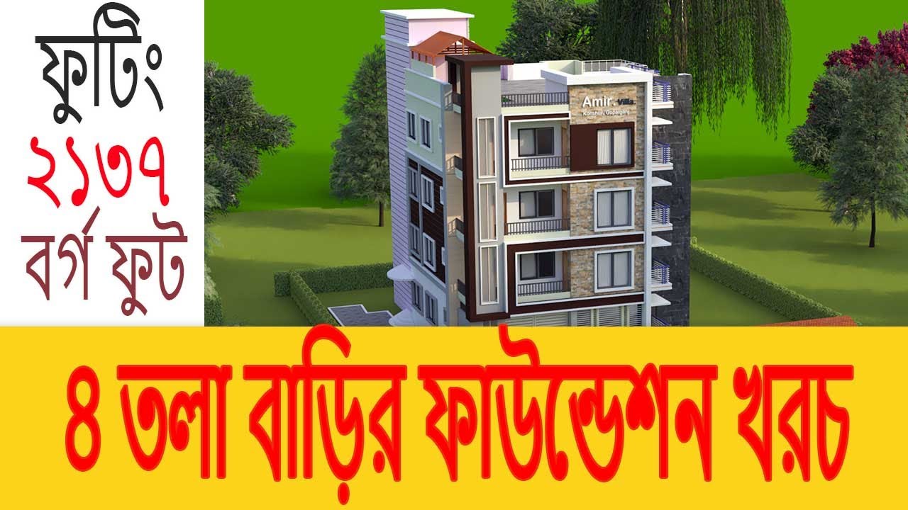 ৪ তলা বাড়ির ফাউন্ডেশন খরচ 4 Storie Building Foundation Cost